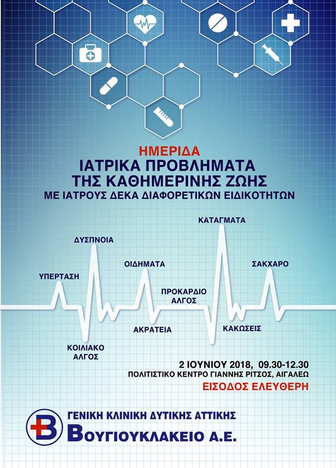 Ημερίδα της κλινικής με θέμα "Ιατρικά προβλήματα της καθημερινής ζωής ...